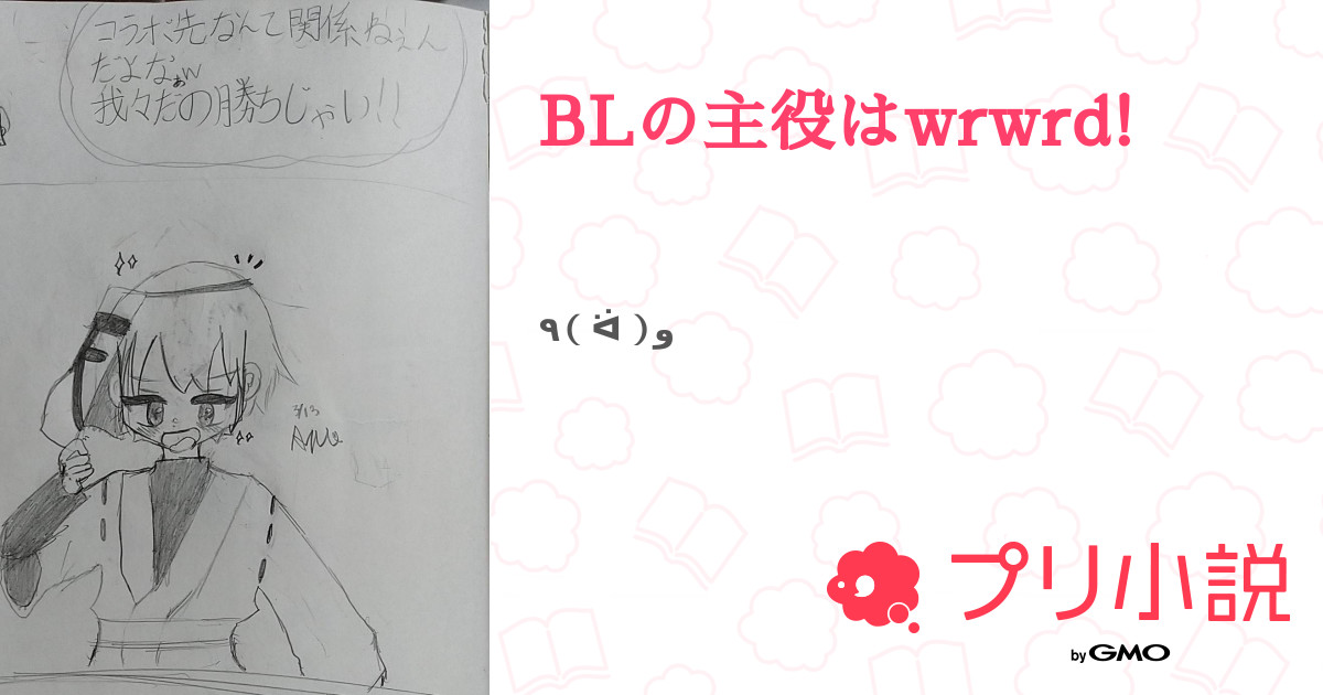 第18話：2話後半 コネショピ（BLの主役はwrwrd!）｜無料スマホ夢小説ならプリ小説 byGMO